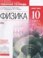 Решебник по физике за 10 класс рабочая тетрадь Пурышева Н.С ...