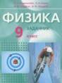 Решебник по физике за 9 класс Задачник Л. Э. Генденштейн, Л. А. Кирик ФГОС