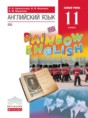 Решебник по английскому языку за 11 класс Радужный английский ...