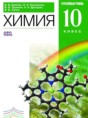 Решебник по химии за 10 класс Еремин В.В., Кузьменко Н.Е. ФГОС