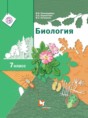 Решебник по биологии за 7 класс Пономарева И.Н., Корнилова О.А. ФГОС