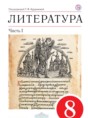 Решебник по литературе за 8 класс учебник-хрестоматия Курдюмова Т.Ф ...