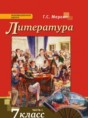Решебник по литературе за 7 класс Г.С. Меркин ФГОС