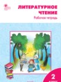 Решебник по литературе за 2 класс рабочая тетрадь Кутявина С.В. ФГОС