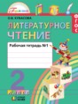 Решебник по литературе за 2 класс рабочая тетрадь Кубасова О.В. ФГОС