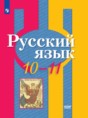 Решебник по русскому языку за 10‐11 класс Рыбченкова Л.М., Александрова ...
