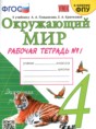 Решебник по окружающему миру за 4 класс рабочая тетрадь Н. А. Соколова ФГОС