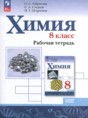 Решебник по химии за 8 класс рабочая тетрадь Габриелян О.С., Остроумов ...