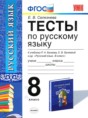 Решебник по русскому языку за 8 класс тесты Е. В. Селезнева ФГОС