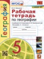 Решебник по географии за 5 класс рабочая тетрадь Николина В.В. ФГОС