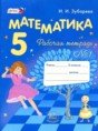 Решебник по математике за 5 класс рабочая тетрадь Зубарева И.И. ФГОС