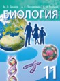 Решебник по биологии за 11 класс Дашков М.Л., Песнякевич А. Г.